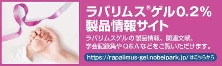ラパリムスゲル0.2% | 製品情報 | ノーベルファーマ医療関係者向けサイト NobelPark（ノーベルパーク）